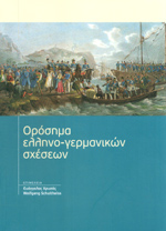 ΟΡΟΣΗΜΑ ΕΛΛΗΝΟ-ΓΕΡΜΑΝΙΚΩΝ ΣΧΕΣΕΩΝ - ΣΥΛΛΟΓΙΚΟ - Βιβλιοπωλείο Πολιτεία