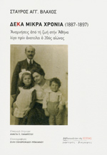 Δεκα Μικρα Χρονια (1887-1897) // Αναμνησεις Απο Τη Ζωη Στην Αθηνα Λιγο ...