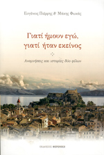 ΓΙΑΤΙ ΗΜΟΥΝ ΕΓΩ, ΓΙΑΤΙ ΗΤΑΝ ΕΚΕΙΝΟΣ // ΑΝΑΜΝΗΣΕΙΣ ΚΑΙ ΙΣΤΟΡΙΕΣ ΔΥΟ ...