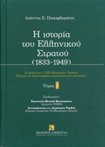 Η Ιστορια Του Ελληνικου Στρατου, 1833-1949 (πρωτος Τομος) // Η Δραση ...