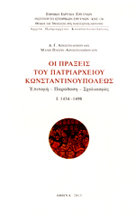 Οι Πραξεις Του Πατριαρχειου Κωνσταντινουπολεως (πρωτος Τομος) // 1454 ...