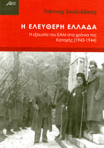 Η Ελεύθερη Ελλάδα // Η Εξουσία Του Εαμ Στα Χρόνια Της Κατοχής (1943 ...