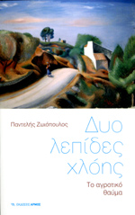 ΔΥΟ ΛΕΠΙΔΕΣ ΧΛΟΗΣ // ΤΟ ΑΓΡΟΤΙΚΟ ΘΑΥΜΑ - ΖΩΙΟΠΟΥΛΟΣ ΠΑΝΤΕΛΗΣ ...