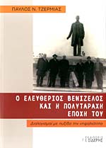 Ο Ελευθεριος Βενιζελος Και Η Πολυταραχη Εποχη Του // Διαλογισμοι Με ...