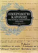Ημερολογιο Κατοχης 1941-1944 - Αντωνοπουλου Μαρικα - Βιβλιοπωλείο Πολιτεία