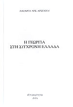 Η Γεωργια Στη Συγχρονη Ελλαδα - Αρσενιου Λαζαρος - Βιβλιοπωλείο Πολιτεία