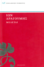 Μελεται - Δραγουμης Ιων - Βιβλιοπωλείο Πολιτεία