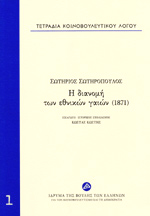 Η Διανομη Των Εθνικων Γαιων (1871) - Σωτηροπουλος Σωτηριος ...