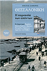 Θεσσαλονικη // Η Παρουσια Των Αποντων, Η Κληρονομια Ρωμαιων ...
