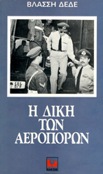 Η Δικη Των Αεροπορων - Δεδες Γ. Βλασσης - Βιβλιοπωλείο Πολιτεία