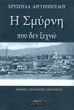 Η Σμυρνη Που Δεν Ξεχνω // Μνημες, Αναγνωσεις, Ακουσματα - Αργυροπουλου ...
