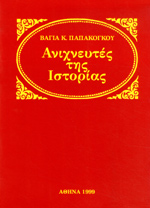 Ανιχνευτες Της Ιστοριας - Παπακογκου Κ. Βαγια - Βιβλιοπωλείο Πολιτεία