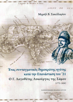 ΕΝΑΣ ΣΥΝΤΑΓΜΑΤΙΚΟΣ ΔΗΜΟΚΡΑΤΗΣ ΗΓΕΤΗΣ ΚΑΤΑ ΤΗΝ ΕΠΑΝΑΣΤΑΣΗ ΤΟΥ '21 // Ο Γ ...