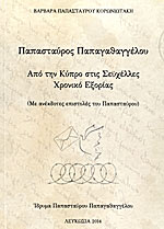 Παπασταυρος Παπαγαθαγγελου - Απο Την Κυπρο Στις Σευχελλες // Χρονικο ...