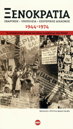 Ξενοκρατια // Εξαρτηση - Υποτελεια - Εσωτερικος Διχασμος 1944-1974 (το ...
