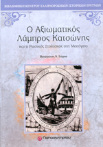 Ο Αξιωματικος Λαμπρος Κατσωνης Και Ο Ρωσικος Στολισκος Στη Μεσογειο ...