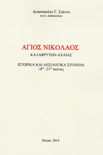 ΑΓΙΟΣ ΝΙΚΟΛΑΟΣ ΚΑΛΑΒΡΥΤΩΝ - ΑΧΑΙΑΣ // ΙΣΤΟΡΙΚΑ ΚΑΙ ΛΕΞΙΛΟΓΙΚΑ ΣΤΟΙΧΕΙΑ ...