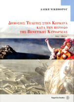 Δημοσιες Τελετες Στην Κερκυρα Κατα Την Περιοδο Της Βενετικης Κυριαρχιας ...