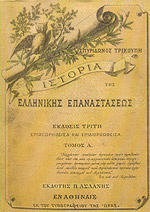 Ιστορια Της Ελληνικης Επαναστασεως (πεντατομο-χαρτοδετη Εκδοση ...