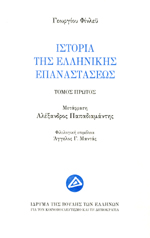 Ιστορια Της Ελληνικης Επαναστασεως (πρωτος Τομος-χαρτοδετη Εκδοση ...