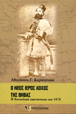 Ο ΝΕΟΣ ΙΕΡΟΣ ΛΟΧΟΣ ΤΗΣ ΘΗΒΑΣ // Η ΘΕΣΣΑΛΙΚΗ ΕΠΑΝΑΣΤΑΣΗ ΤΟΥ 1878 ...