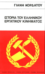 ΙΣΤΟΡΙΑ ΤΟΥ ΕΛΛΗΝΙΚΟΥ ΕΡΓΑΤΙΚΟΥ ΚΙΝΗΜΑΤΟΣ (ΣΚΛΗΡΟΔΕΤΗ ΕΚΔΟΣΗ) // ΜΕ ...
