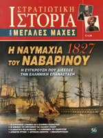 Η ΝΑΥΜΑΧΙΑ ΤΟΥ ΝΑΒΑΡΙΝΟΥ 1827 // Η ΣΥΓΚΡΟΥΣΗ ΠΟΥ ΔΙΕΣΩΣΕ ΤΗΝ ΕΛΛΗΝΙΚΗ ...
