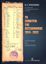 ΤΑ ΣΩΜΑΤΕΙΑ ΤΗΣ ΘΕΣΣΑΛΟΝΙΚΗΣ 1914-2012 // ΚΑΤΑΓΡΑΦΗ ΚΑΙ ΕΠΙΣΚΟΠΗΣΗ ...