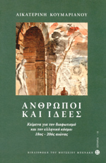 Ανθρωποι Και Ιδεες // Κειμενα Για Τον Διαφωτισμο Και Τον Ελληνικο Κοσμο ...