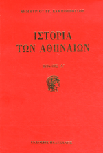 Ιστορια Των Αθηναιων (τριτομο, Χαρτοδετη Εκδοση) - Καμπουρογλου Γ ...