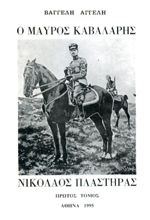 Ο ΜΑΥΡΟΣ ΚΑΒΑΛΑΡΗΣ, ΝΙΚΟΛΑΟΣ ΠΛΑΣΤΗΡΑΣ (ΔΙΤΟΜΟ-ΧΑΡΤΟΔΕΤΗ ΕΚΔΟΣΗ ...