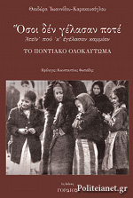 ΟΣΟΙ ΔΕΝ ΓΕΛΑΣΑΝ ΠΟΤΕ // ΤΟ ΠΟΝΤΙΑΚΟ ΟΛΟΚΑΥΤΩΜΑ ("ΑΤΕΙΝ' ΠΟΥ 'Κ ...