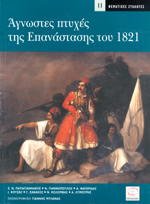 Αγνωστες Πτυχες Της Επαναστασης Του 1821 - Συλλογικο - Βιβλιοπωλείο ...