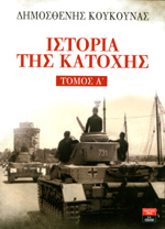 Ιστορια Της Κατοχης (πρωτος Τομος) - Κουκουνας Δημοσθενης ...