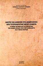 Ιδιωτες Και Δημοσιο Στα Δωδεκανησα Απο Τουρκοκρατιας Μεχρι Σημερα // Η ...