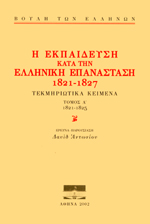 Η ΕΚΠΑΙΔΕΥΣΗ ΚΑΤΑ ΤΗΝ ΕΛΛΗΝΙΚΗ ΕΠΑΝΑΣΤΑΣΗ 1821-1827 (ΠΡΩΤΟΣ ΤΟΜΟΣ ...