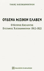 Ουδενα Μισθον Ελαβεν // Ο Κυπριος Εθελοντης Ευσταθιος Χατζηδημητριου ...