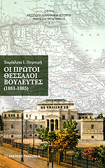 Οι Πρωτοι Θεσσαλοι Βουλευτες (1881-1885) - Πυρπιρη Ι. Χαρικλεια ...