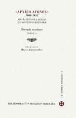 «ΑΡΧΕΙΟ ΑΓΩΝΟΣ», 1806-1832 (ΠΡΩΤΟΣ ΤΟΜΟΣ-ΧΑΡΤΟΔΕΤΗ ΕΚΔΟΣΗ) // ΑΠΟ ΤΑ ...