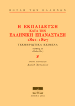 Η Εκπαιδευση Κατα Την Ελληνικη Επανασταση 1821-1827 (δευτερος Τομος ...
