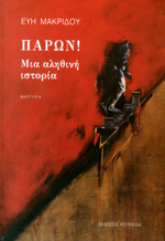 Παρων! // Μια Αληθινη Ιστορια - Μακριδου Ευη - Βιβλιοπωλείο Πολιτεία
