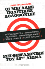 Οι Μεγαλες Πολιτικες Δολοφονιες // Στη Θεσσαλονικη Του 20ου Αιωνα ...