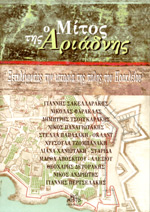Ο ΜΙΤΟΣ ΤΗΣ ΑΡΙΑΔΝΗΣ // ΞΕΤΥΛΙΓΟΝΤΑΣ ΤΗΝ ΙΣΤΟΡΙΑ ΤΗΣ ΠΟΛΗΣ ΤΟΥ ...
