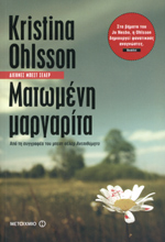 Ματωμενη Μαργαριτα - Ohlsson Kristina - Βιβλιοπωλείο Πολιτεία
