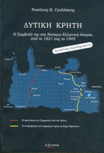 ΔΥΤΙΚΗ ΚΡΗΤΗ // Η ΣΥΜΒΟΛΗ ΤΗΣ ΣΤΗ ΝΕΟΤΕΡΗ ΕΛΛΗΝΙΚΗ ΙΣΤΟΡΙΑ, ΑΠΟ ΤΟ 1821 ...