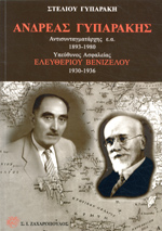 ΑΝΔΡΕΑΣ ΓΥΠΑΡΑΚΗΣ // ΑΝΤΙΣΥΝΤΑΓΜΑΤΑΡΧΗΣ ε.α. 1893-1980, ΥΠΕΥΘΥΝΟΣ ...