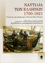 Ναυτιλια Των Ελληνων, 1700-1821 // Ο Αιωνας Της Ακμης Πριν Απο Την ...