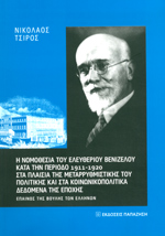Η Νομοθεσια Του Ελευθεριου Βενιζελου Κατα Την Περιοδο 1911-1920 // Στα ...