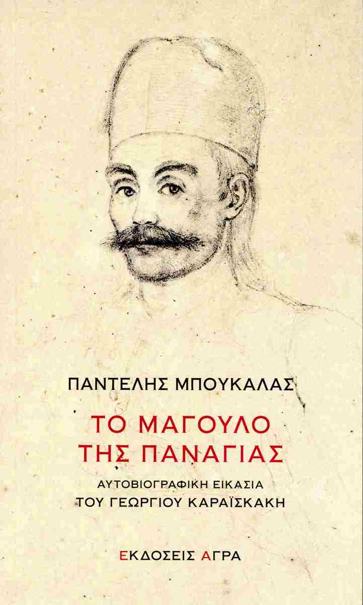 Το Μαγουλο Της Παναγιας // Αυτοβιογραφικη Εικασια Του Γεωργιου ...