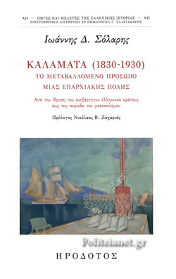 ΚΑΛΑΜΑΤΑ (1830-1930) // ΤΟ ΜΕΤΑΒΑΛΛΟΜΕΝΟ ΠΡΟΣΩΠΟ ΜΙΑΣ ΕΠΑΡΧΙΑΚΗΣ ΠΟΛΗΣ ...